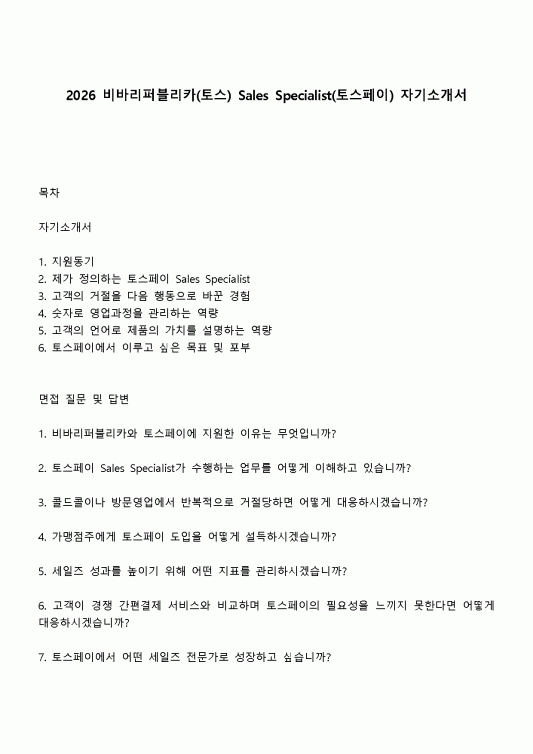 2026 비바리퍼블리카(토스) Sales Specialist(토스페이) 자기소개서