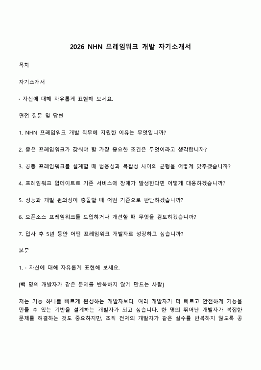 2026 NHN 프레임워크 개발 자기소개서