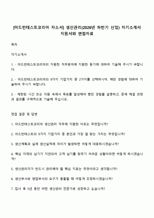 [아드반테스트코리아 자소서] 생산관리(2026년 하반기 신입) 자기소개서 지원서와 면접자료