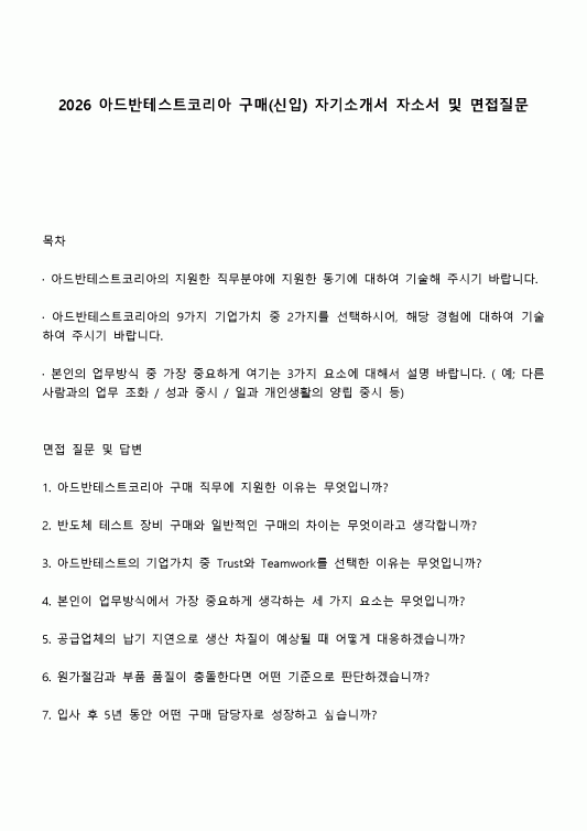 2026 아드반테스트코리아 구매(신입) 자기소개서 자소서 및 면접질문