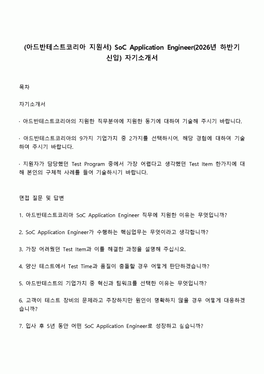 (아드반테스트코리아 지원서) SoC Application Engineer(2026년 하반기 신입) 자기소개서