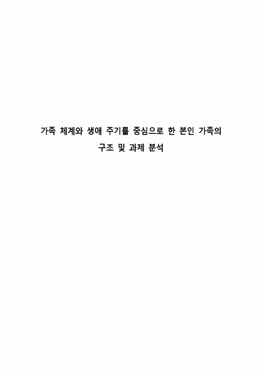 가족 체계와 생애 주기를 중심으로 한 본인 가족의 구조 및 과제 분석