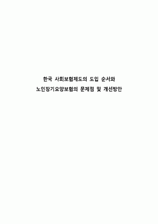 한국 사회보험제도의 도입 순서와 노인장기요양보험의 문제점 및 개선방안