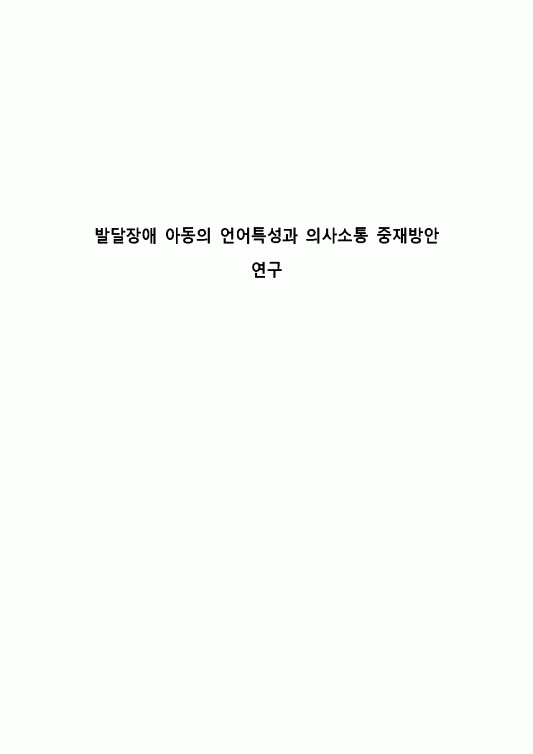 발달장애 아동의 언어특성과 의사소통 중재방안 연구