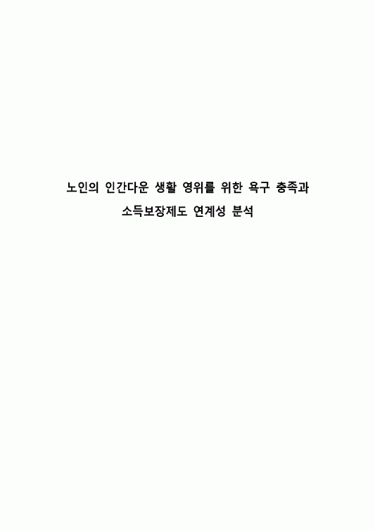 노인의 인간다운 생활 영위를 위한 욕구 충족과 소득보장제도 연계성 분석