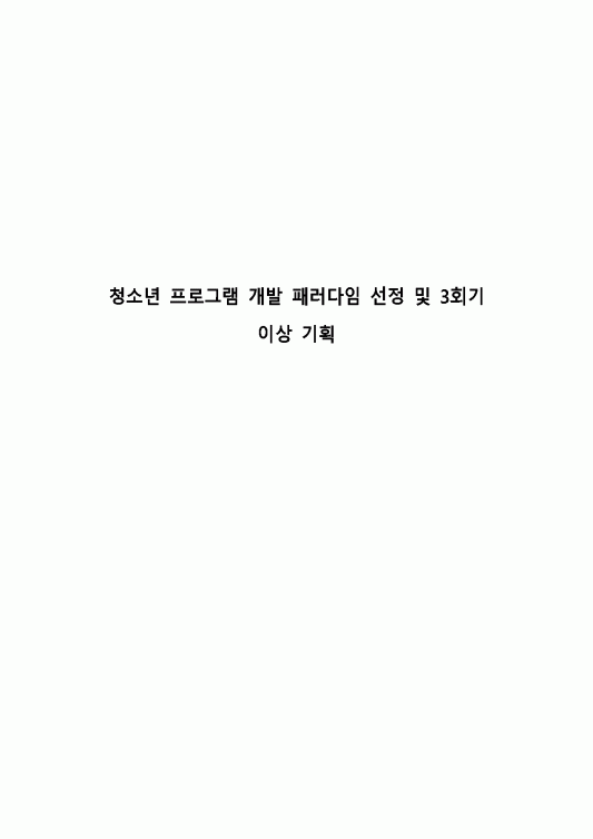청소년 프로그램 개발 패러다임 선정 및 3회기 이상 기획