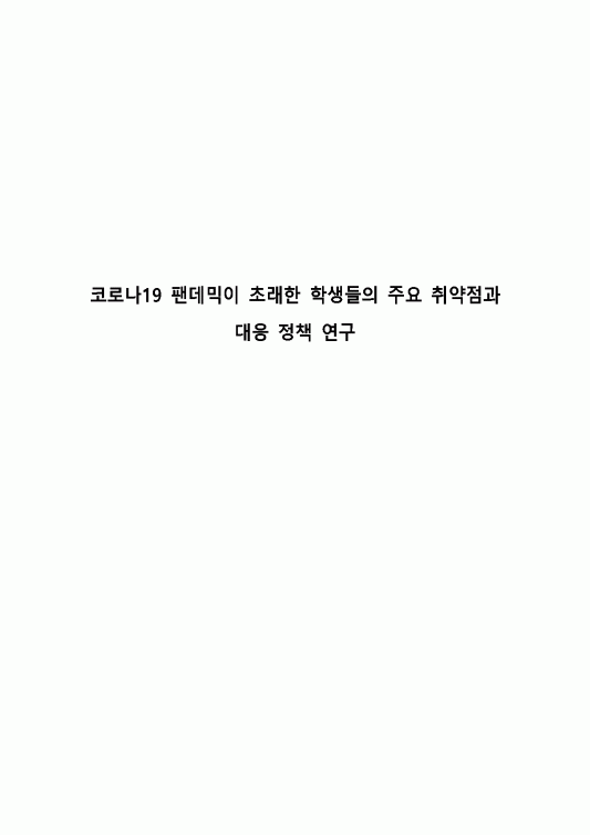 코로나19 팬데믹이 초래한 학생들의 주요 취약점과 대응 정책 연구