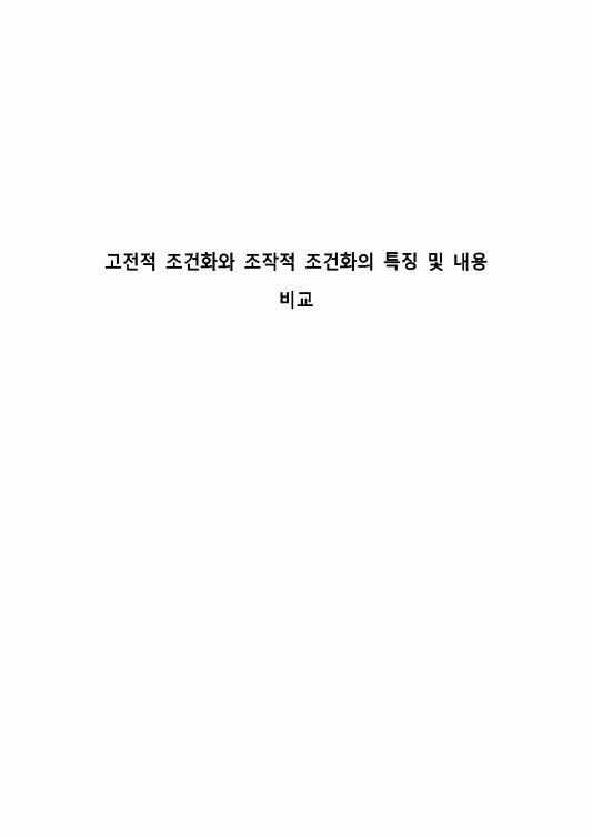 고전적 조건화와 조작적 조건화의 특징 및 내용 비교