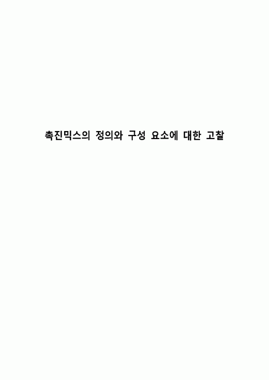 촉진믹스의 정의와 구성 요소에 대한 고찰