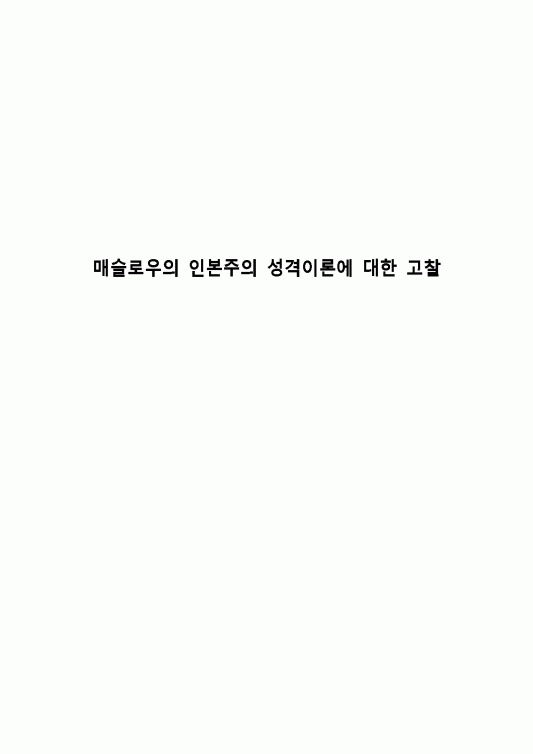 매슬로우의 인본주의 성격이론에 대한 고찰
