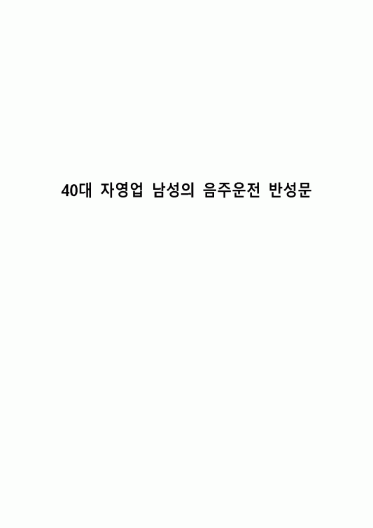 40대 자영업 남성의 음주운전 반성문