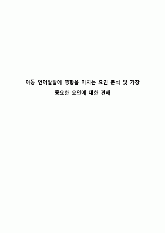 아동 언어발달에 영향을 미치는 요인 분석 및 가장 중요한 요인에 대한 견해