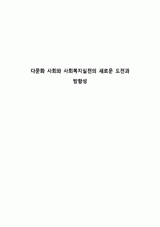 다문화 사회와 사회복지실천의 새로운 도전과 방향성
