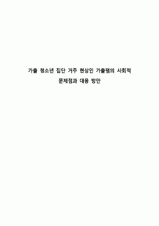 가출 청소년 집단 거주 현상인 가출팸의 사회적 문제점과 대응 방안