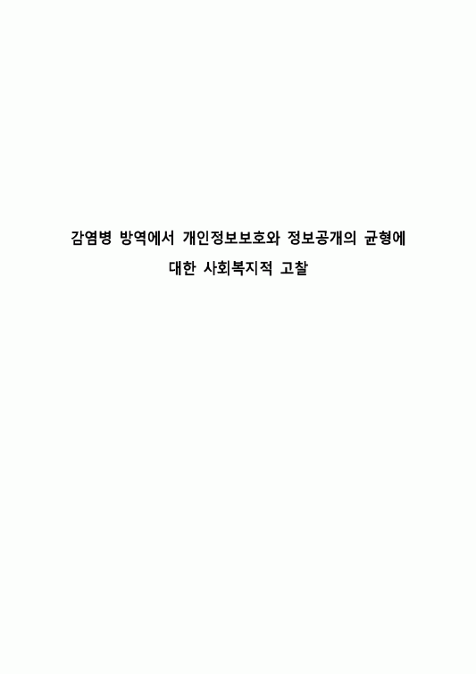 감염병 방역에서 개인정보보호와 정보공개의 균형에 대한 사회복지적 고찰