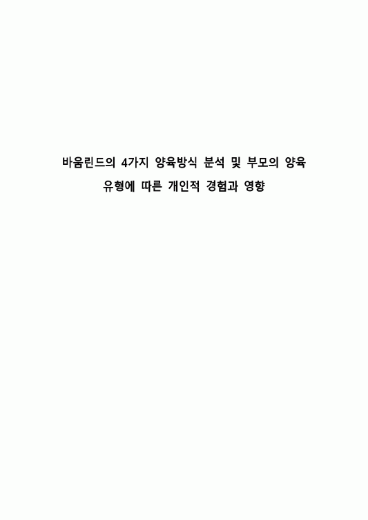 바움린드의 4가지 양육방식 분석 및 부모의 양육 유형에 따른 개인적 경험과 영향