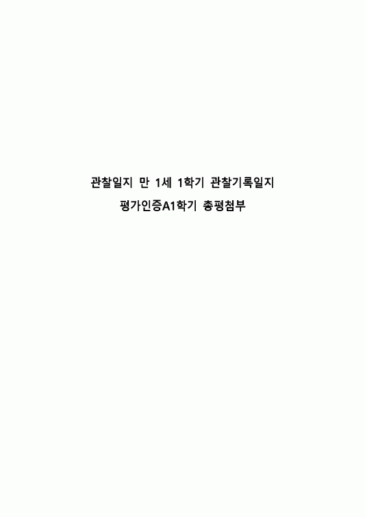 관찰일지 만 1세 1학기 관찰기록일지 평가인증A1학기 총평첨부
