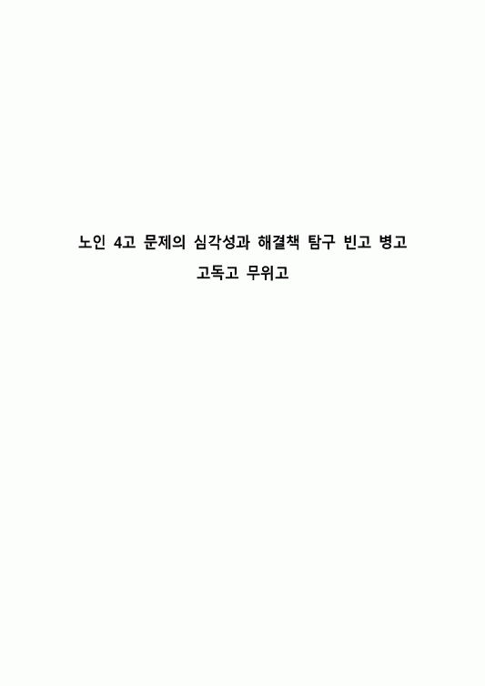 노인 4고 문제의 심각성과 해결책 탐구 빈고 병고 고독고 무위고