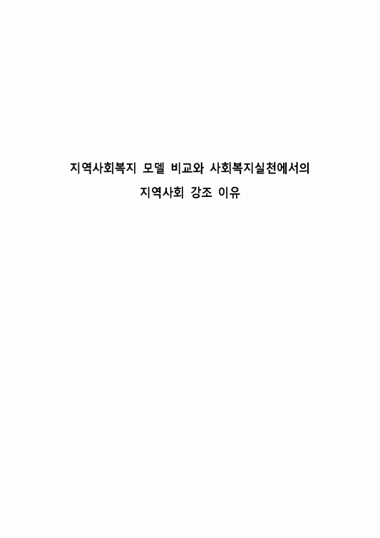 지역사회복지 모델 비교와 사회복지실천에서의 지역사회 강조 이유