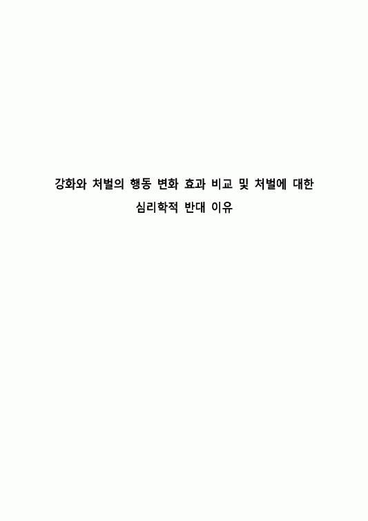 강화와 처벌의 행동 변화 효과 비교 및 처벌에 대한 심리학적 반대 이유