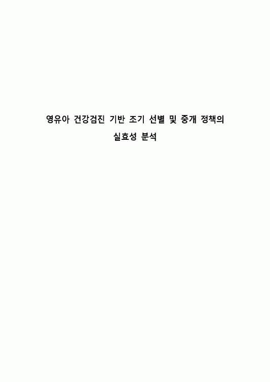 영유아 건강검진 기반 조기 선별 및 중개 정책의 실효성 분석