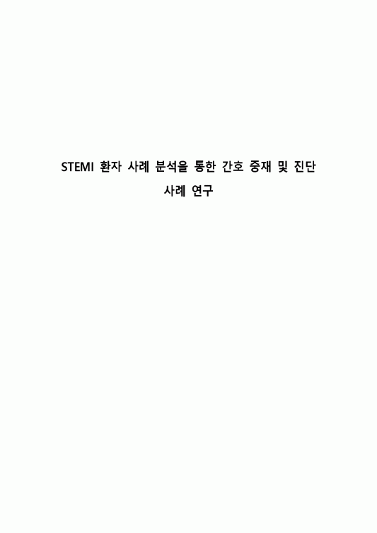 STEMI 환자 사례 분석을 통한 간호 중재 및 진단 사례 연구