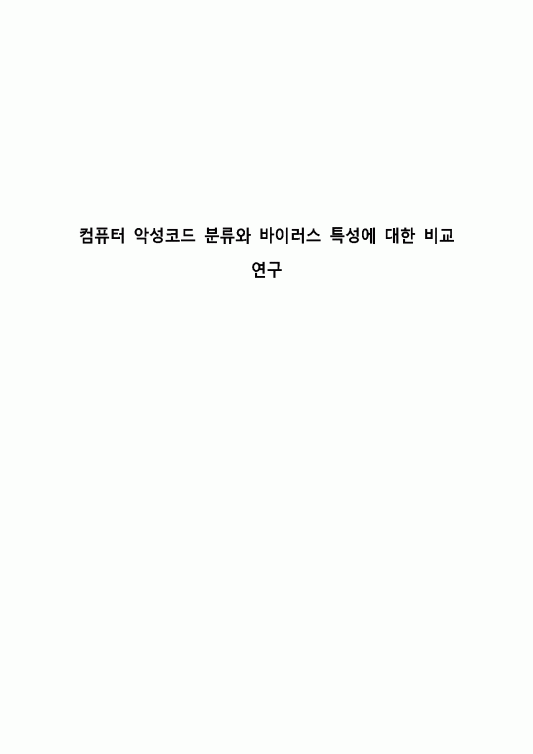 컴퓨터 악성코드 분류와 바이러스 특성에 대한 비교 연구