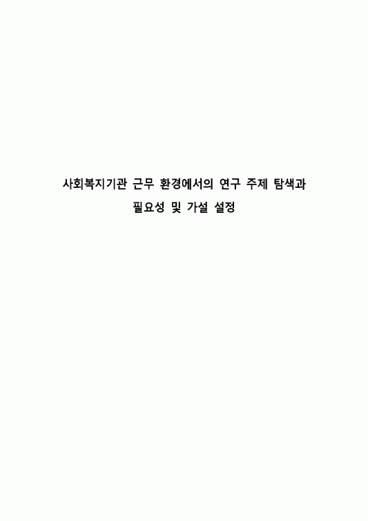 사회복지기관 근무 환경에서의 연구 주제 탐색과 필요성 및 가설 설정