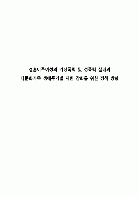 결혼이주여성의 가정폭력 및 성폭력 실태와 다문화가족 생애주기별 지원 강화를 위한 정책 방향