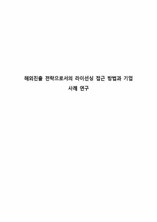 해외진출 전략으로서의 라이선싱 접근 방법과 기업 사례 연구