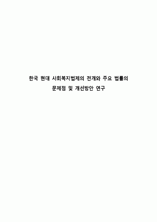 한국 현대 사회복지법제의 전개와 주요 법률의 문제점 및 개선방안 연구