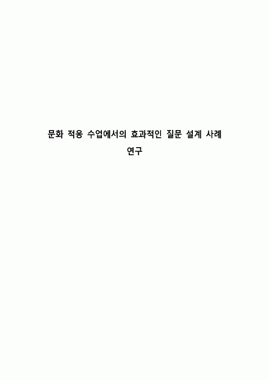 문화 적응 수업에서의 효과적인 질문 설계 사례 연구