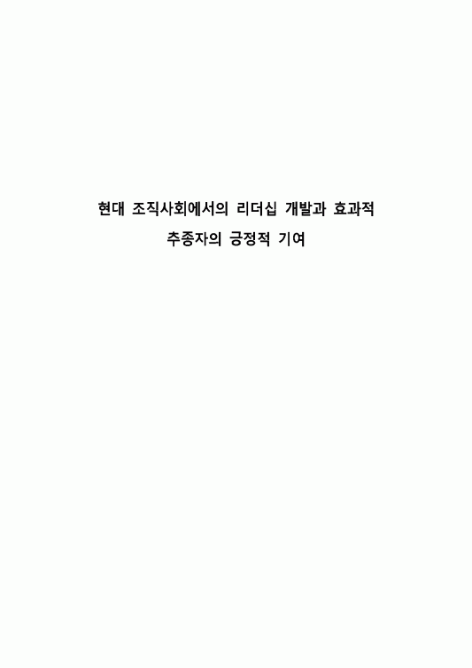 현대 조직사회에서의 리더십 개발과 효과적 추종자의 긍정적 기여