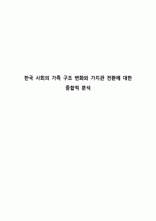 한국 사회의 가족 구조 변화와 가치관 전환에 대한 종합적 분석