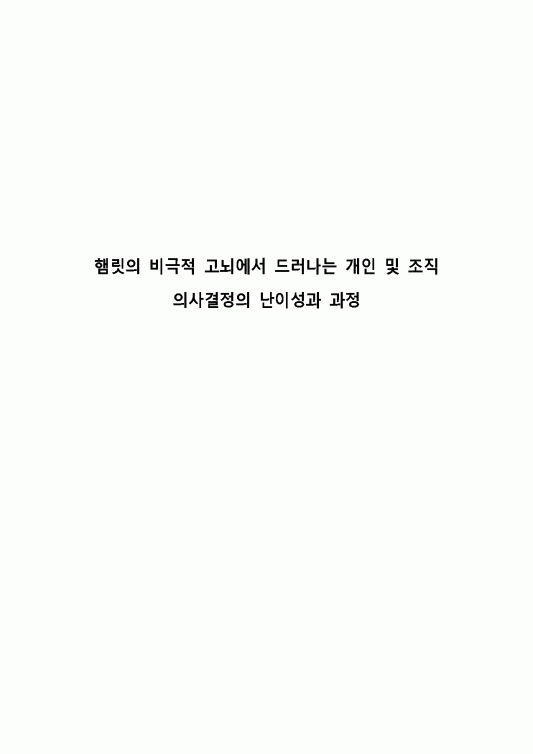 햄릿의 비극적 고뇌에서 드러나는 개인 및 조직 의사결정의 난이성과 과정