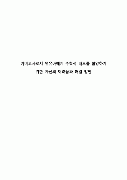예비교사로서 영유아에게 수학적 태도를 함양하기 위한 자신의 어려움과 해결 방안