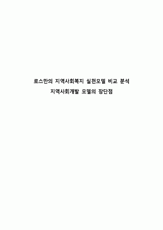 로스만의 지역사회복지 실천모델 비교 분석 지역사회개발 모델의 장단점