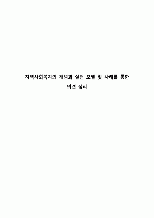 지역사회복지의 개념과 실천 모델 및 사례를 통한 의견 정리