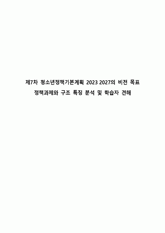 제7차 청소년정책기본계획 2023 2027의 비전 목표 정책과제와 구조 특징 분석 및 학습자 견해