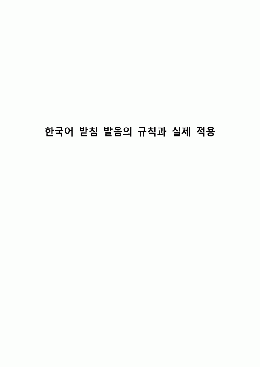 한국어 받침 발음의 규칙과 실제 적용
