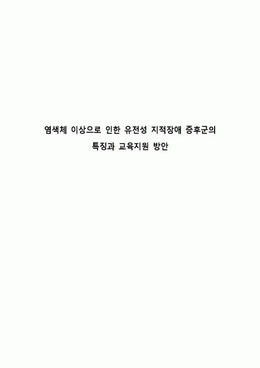 염색체 이상으로 인한 유전성 지적장애 증후군의 특징과 교육지원 방안