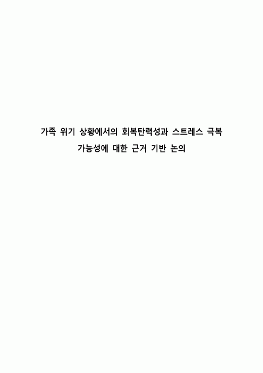 가족 위기 상황에서의 회복탄력성과 스트레스 극복 가능성에 대한 근거 기반 논의