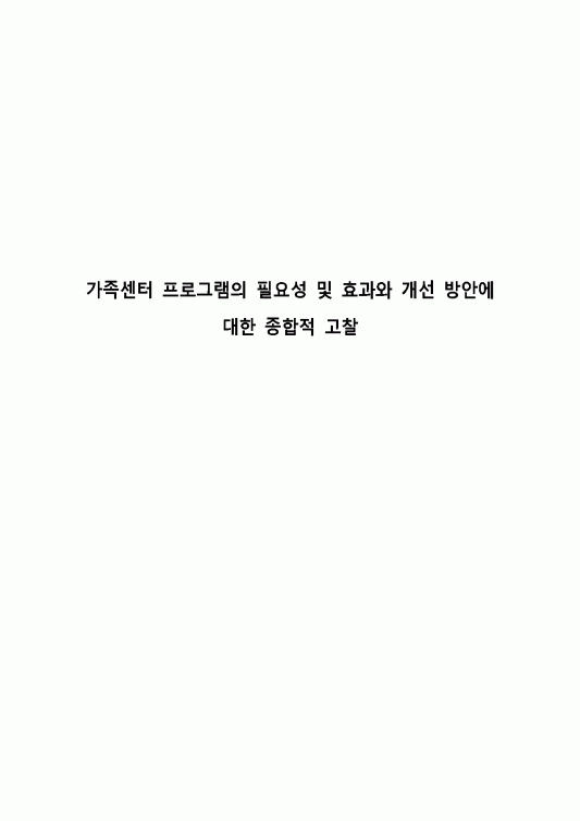 가족센터 프로그램의 필요성 및 효과와 개선 방안에 대한 종합적 고찰