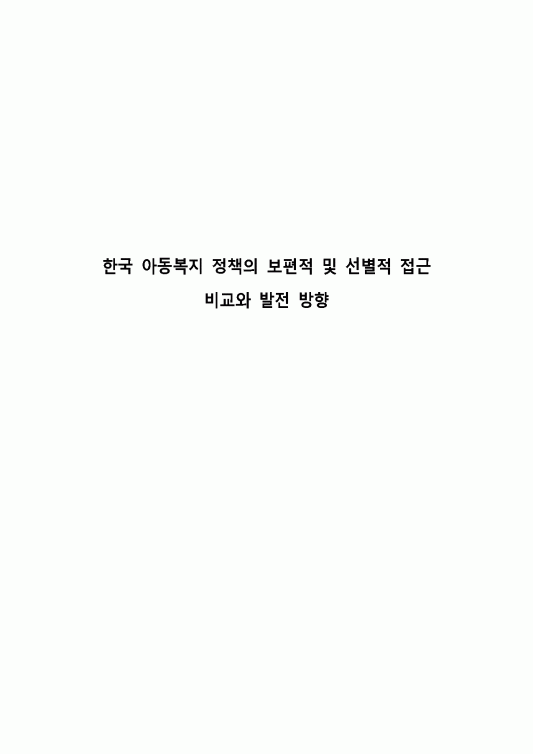 한국 아동복지 정책의 보편적 및 선별적 접근 비교와 발전 방향