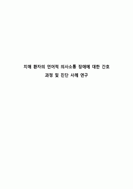 치매 환자의 언어적 의사소통 장애에 대한 간호 과정 및 진단 사례 연구