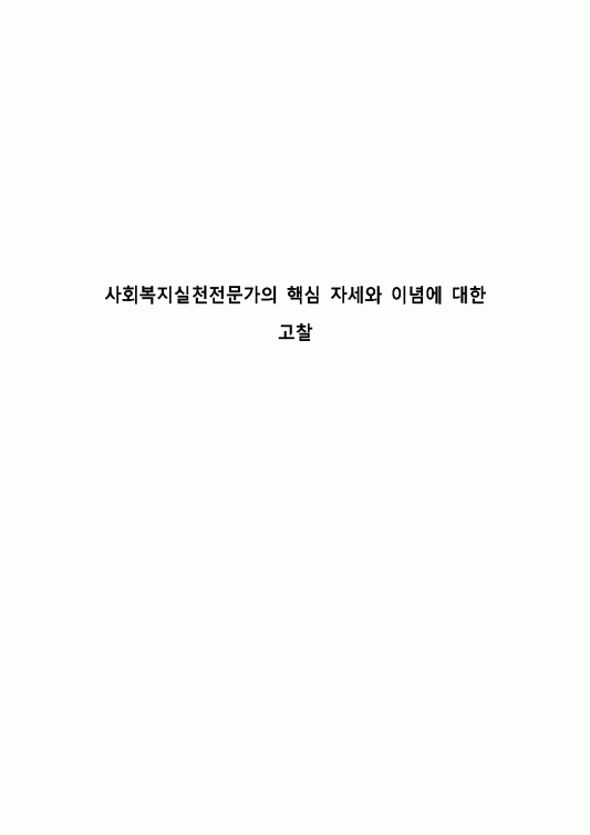 사회복지실천전문가의 핵심 자세와 이념에 대한 고찰