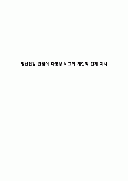 정신건강 관점의 다양성 비교와 개인적 견해 제시