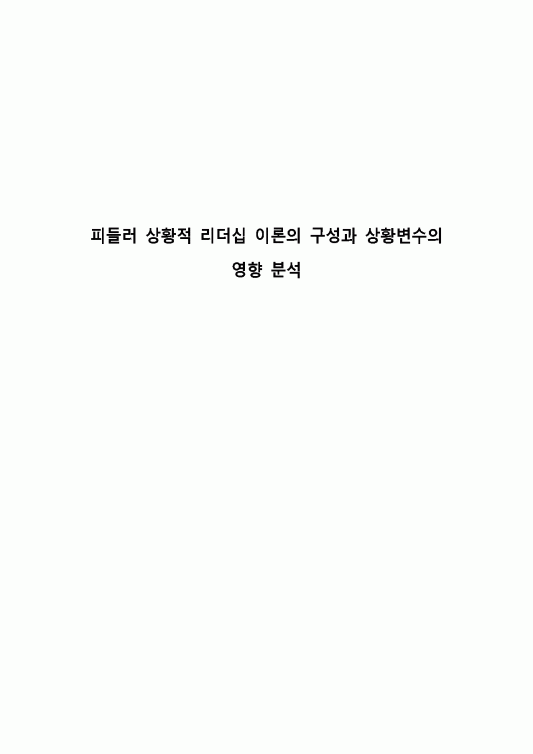 피들러 상황적 리더십 이론의 구성과 상황변수의 영향 분석