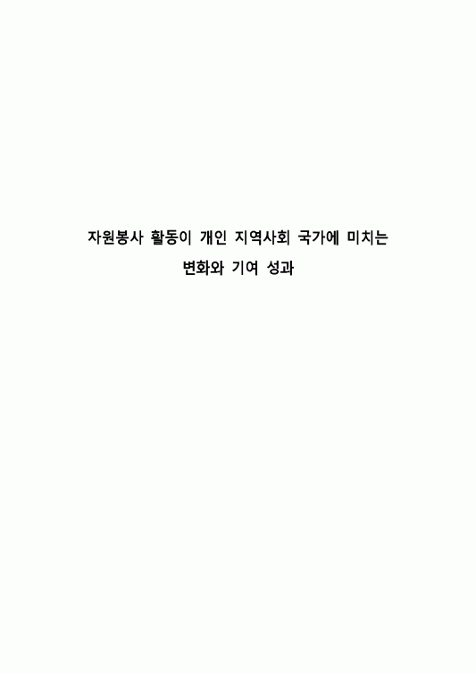 자원봉사 활동이 개인 지역사회 국가에 미치는 변화와 기여 성과