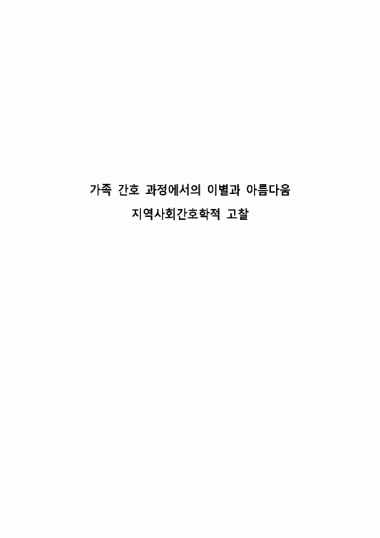 가족 간호 과정에서의 이별과 아름다움 지역사회간호학적 고찰